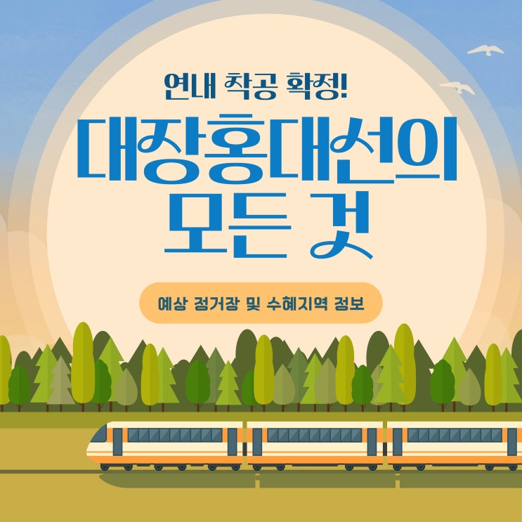대장홍대선 연내 착공 선언 노선도 및 상암역 위치는 네이버 블로그