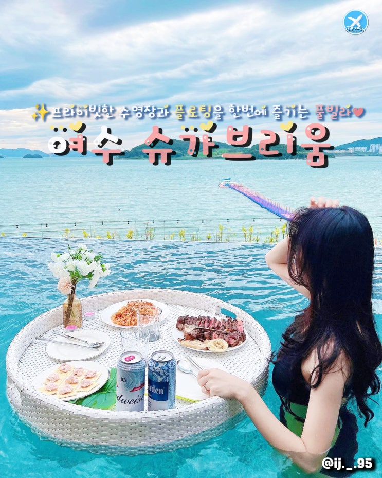 요트투어인피니티풀플로팅과 함께 해외 휴양지 감성여행 프라이빗한 여수 호캉스 추천 여수 슈가브리움 풀빌라 네이버 블로그