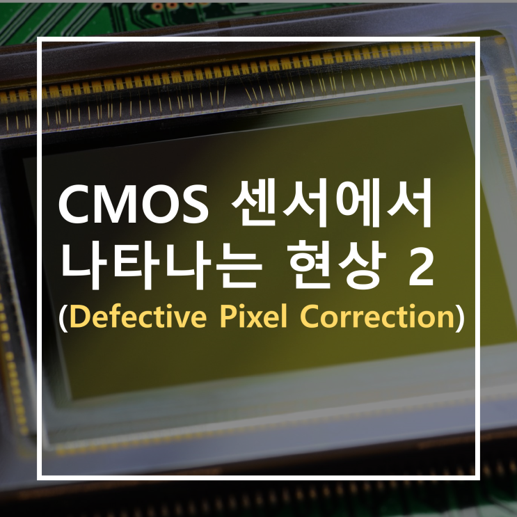 [카메라]CMOS센서에서 나타나는 현상2(DPC) : 네이버 블로그