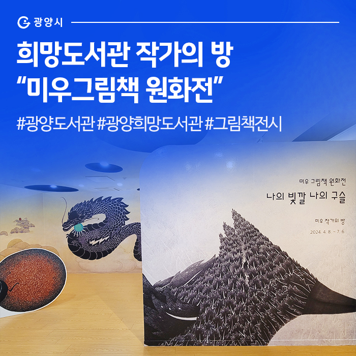 희망도서관 작가의 방 “미우그림책 원화전” 나의 빛깔 나의 구슬 광양도서관 광양희망도서관 그림책전시 네이버 블로그