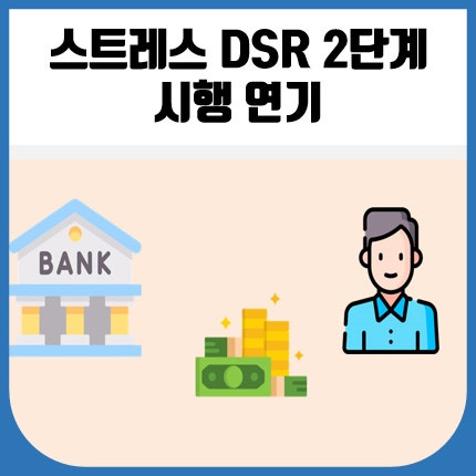 스트레스 DSR 2단계 시행 연기 : 네이버 블로그