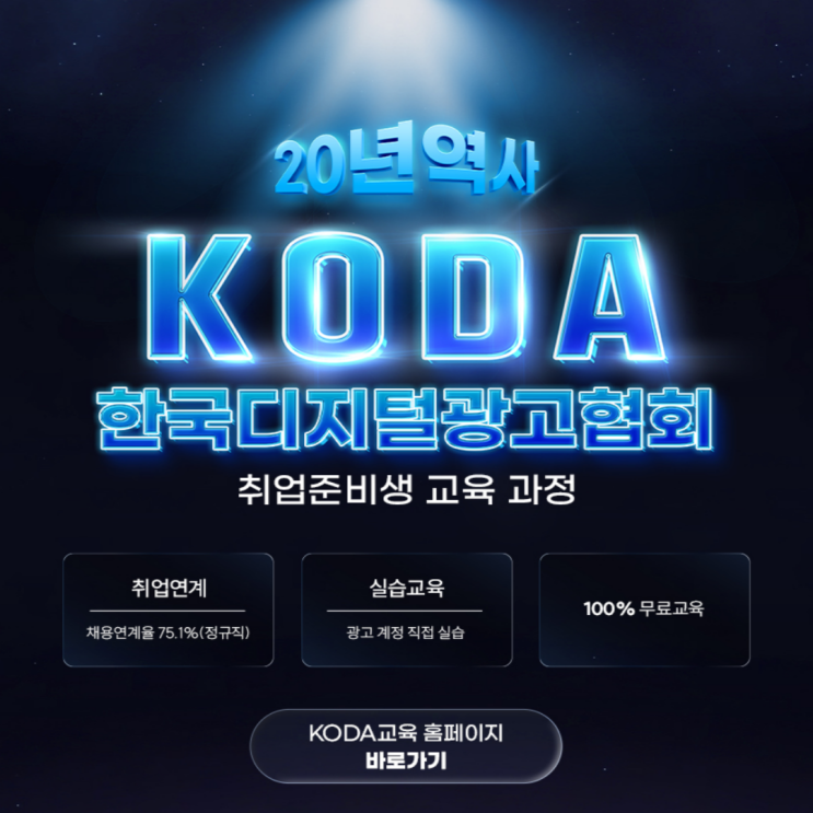 [공지] [문체부 KODA] 2024 KODA 한국디지털광고협회 디지털 광고 마케팅 교육과정 교육생 모집(~7/11) : 네이버 블로그