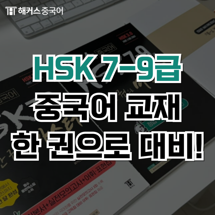 HSK 8급 9급 해커스 HSK 7-9급 한 권으로 마스터로 공부! : 네이버 블로그