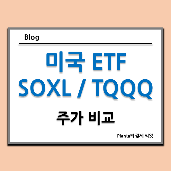 SOXL ETF 주가 전망 : TQQQ 비교 : 네이버 블로그