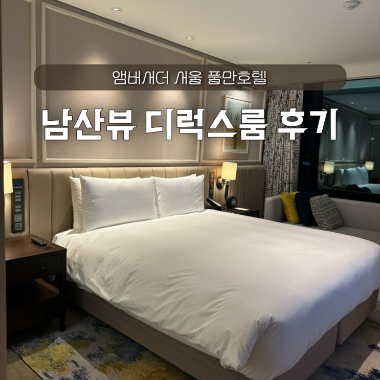 앰버서더 서울 풀만호텔 남산뷰 디럭스룸 후기 어메니티 유튜브 배달음식수령 네이버 블로그