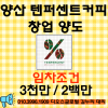 부산 양산 카페창업 양산 텐퍼센트 창업 양도 부산 텐퍼센트 양도 양산 프랜차이즈 카페 창업 양도양수 네이버 블로그