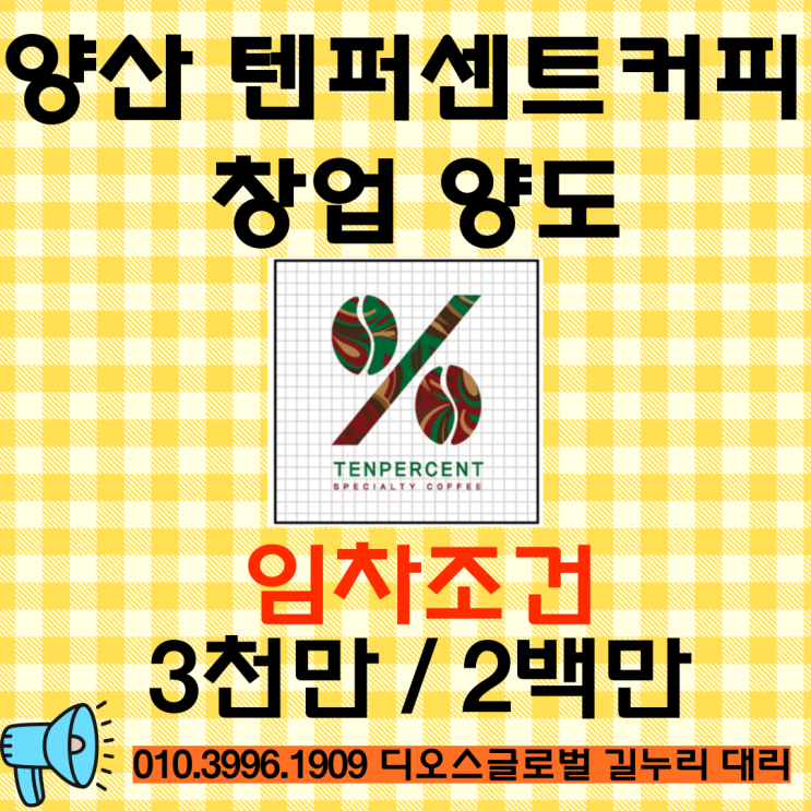 부산 양산 카페창업 양산 텐퍼센트 창업 양도 부산 텐퍼센트 양도 양산 프랜차이즈 카페 창업 양도양수 네이버 블로그