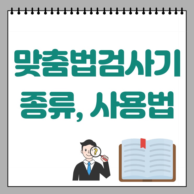 한국어 맞춤법검사기 종류와 사용법 : 네이버 블로그