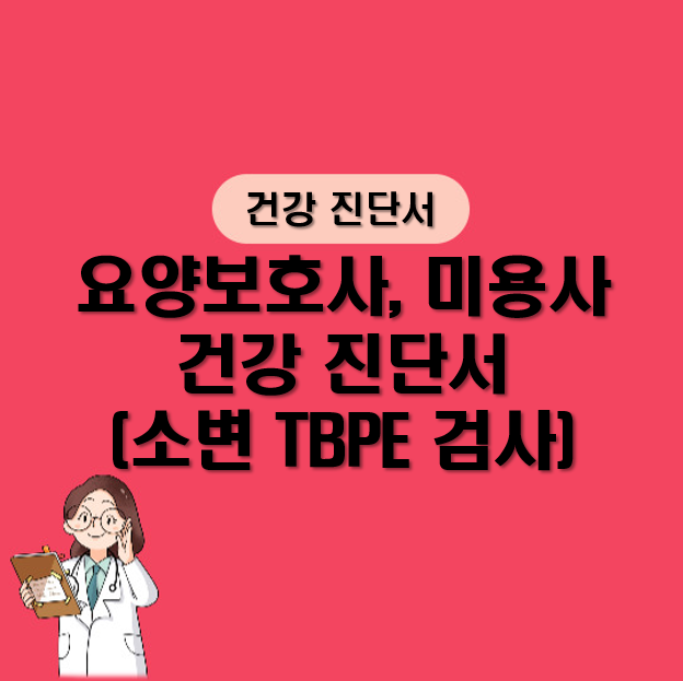 요양보호사 미용사 국가시험 건강진단서 발급 병원 광진구 구의동 자양동 네이버 블로그