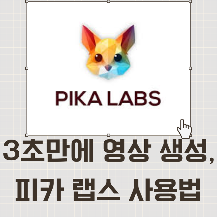 피카랩스 pika labs 사용법 : 네이버 블로그