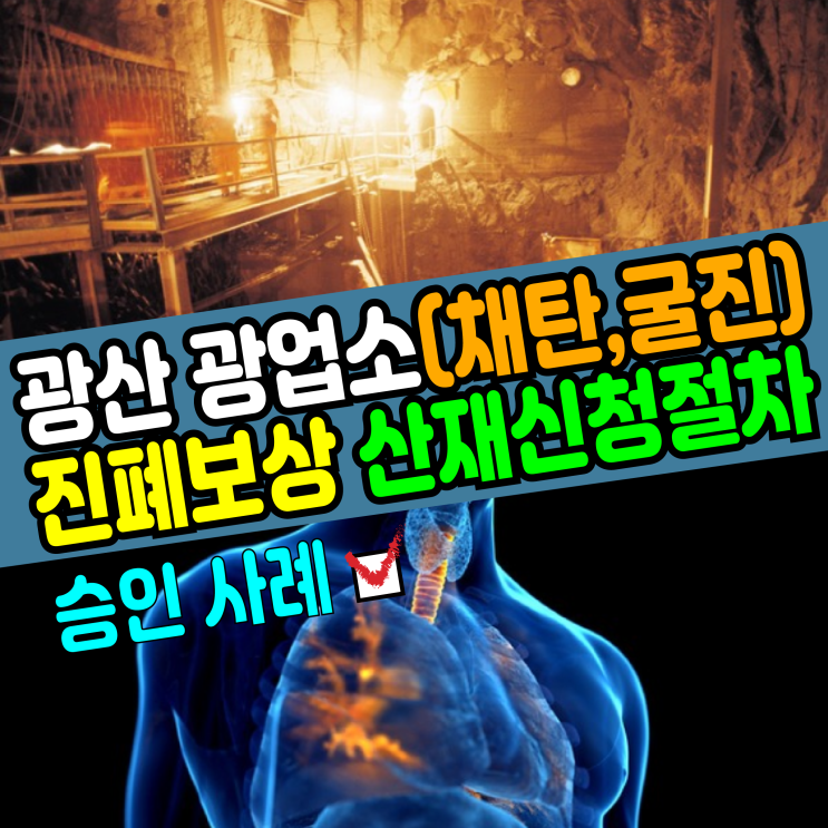 산재신청절차 광산 광업소채탄굴진 진폐 보상 승인사례 네이버 블로그