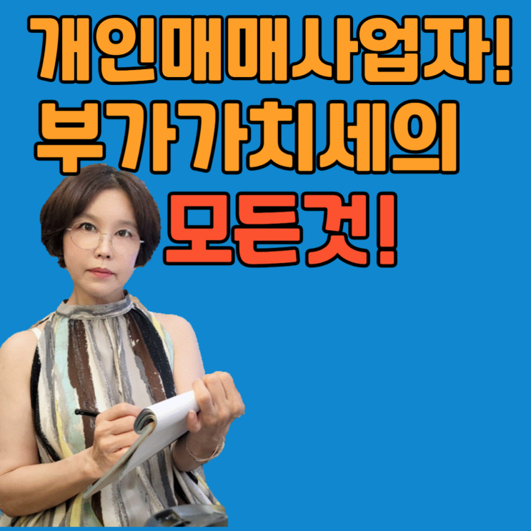 개인 매매사업자 이것 모르면 큰일 부가가치세의 모든 것 국민주택규모 85제곱미터 초과 주택 일반인에게 매도 시 부가가치세