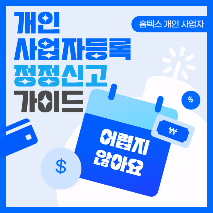 개인사업자 홈텍스 사업자등록 정정 신고 방법상호 연락처 주소 업종 등 변경 네이버 블로그