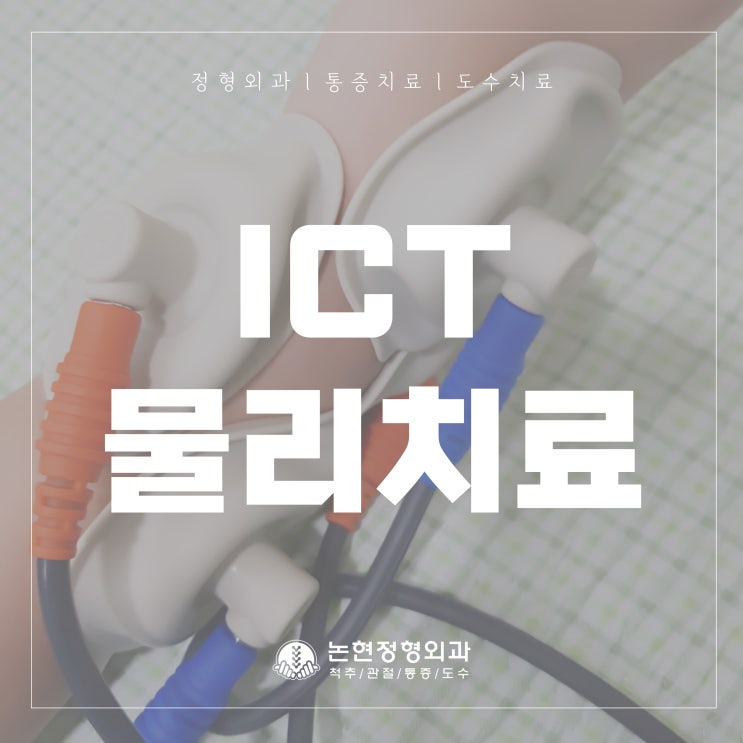 ICT 물리치료 적응증 금기증 전기치료 효과 TENS 차이 : 네이버 블로그