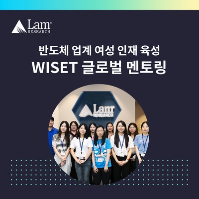 2024 WISET-Lam Research 글로벌 멘토링 이공계 여자 대학(원)생 멘티 모집 안내 : 네이버 블로그