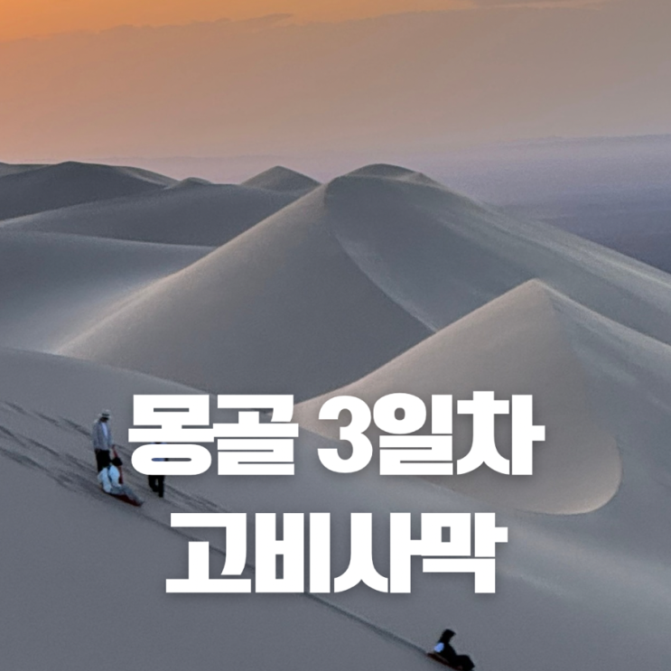 6월 초 몽골 고비스타트래블 고비사막 모래썰매 모래태풍 낙타체험 후기날씨 준비물 포함 네이버 블로그