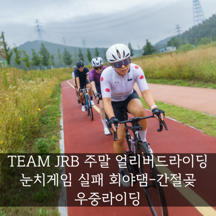 TEAM JRB 주말 얼리버드라이딩 : 눈치게임 실패 회야댐-간절곶 우중라이딩 : 네이버 블로그