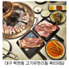 대구 복현동 대장갈비 고기무한리필 셀프바다양한 육미제당 네이버 블로그