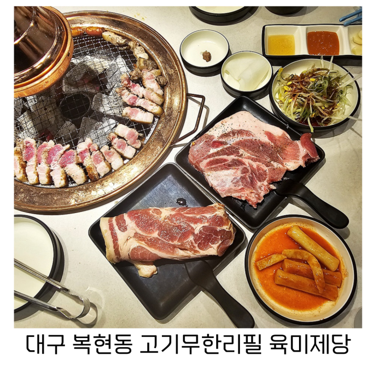 대구 복현동 대장갈비 고기무한리필 셀프바다양한 육미제당 네이버 블로그