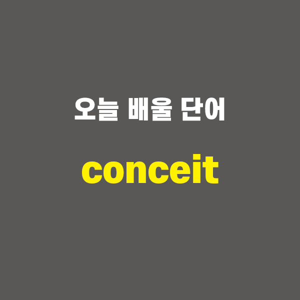conceit - 영어단어 외우는 법, 어원학습, 어원 : 네이버 블로그