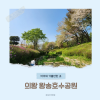 의왕 왕송호수공원 피크닉 가능한 놀이터 네이버 블로그