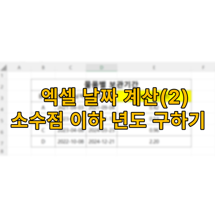 엑셀 날짜 계산2 소수점 이하 연도 계산하기 13년 128개월 등 네이버 블로그