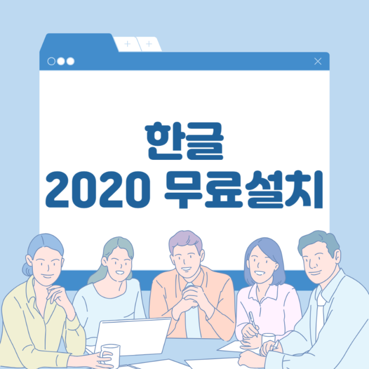 한글 2020 무료설치 한컴독스 이용방법 : 네이버 블로그