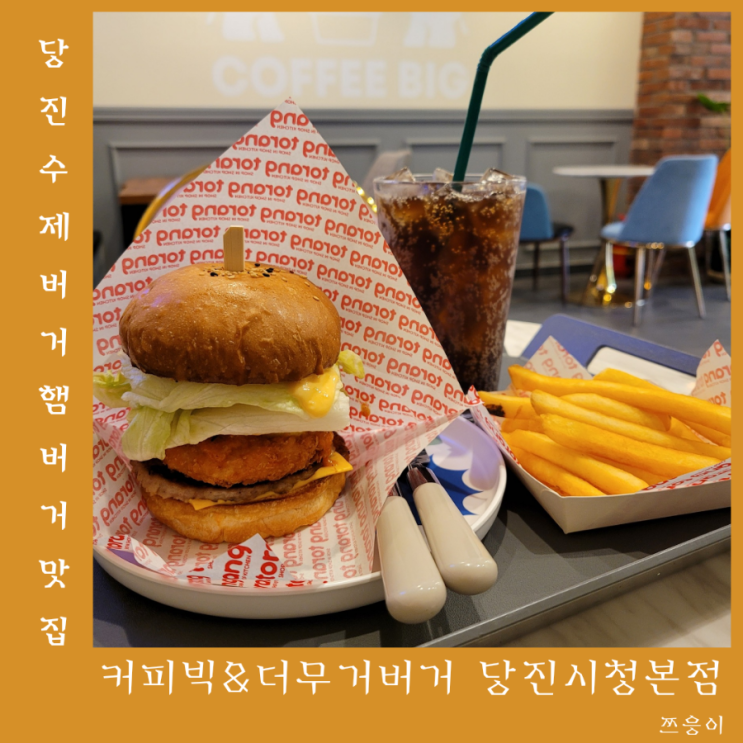 당진 수제버거 햄버거 맛집 커피빅 And 더무거버거 당진시청본점 네이버 블로그