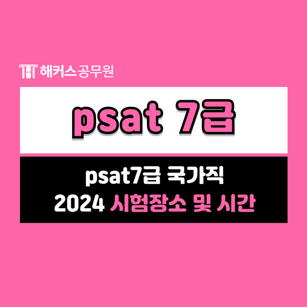 psat7급 국가직 2024 시험장소 및 시험시간 알아보기 : 네이버 블로그