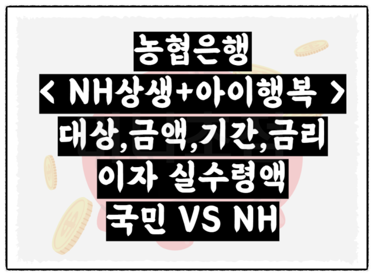 농협 자유 적금 금리 10 특판 이자 추천 리뷰 네이버 블로그