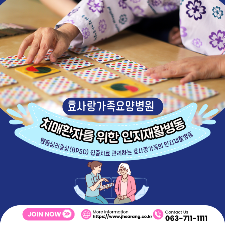 전주치매 요양병원 치매환자에게 나타나는 행동심리증상bpsd 집중치료 관리하는 효사랑가족의 인지재활병동 네이버 블로그