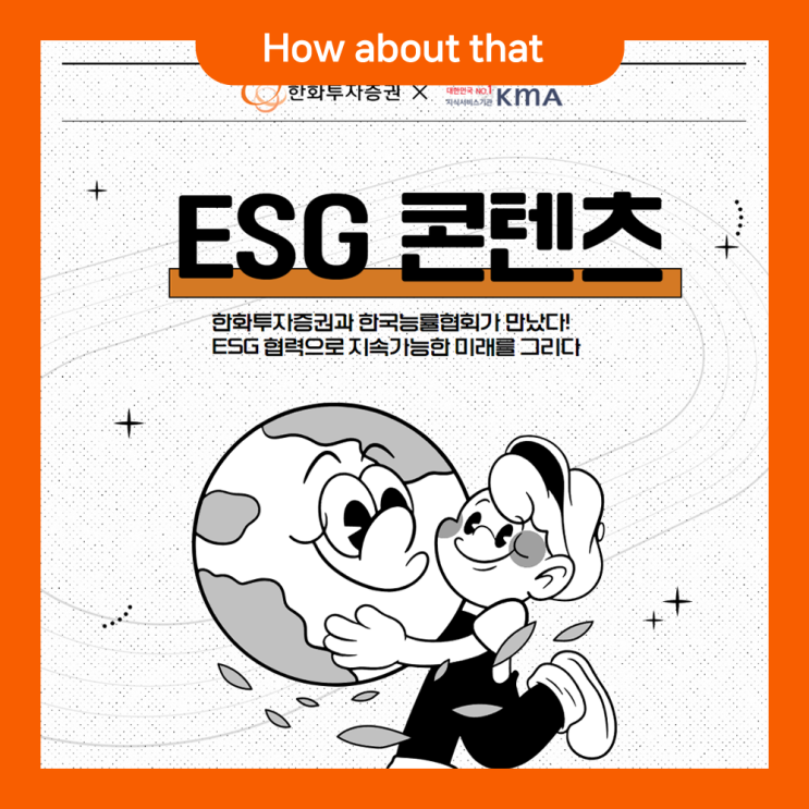 [KMA ESG 아카데미] 한화투자증권과 KMA가 만났다! ESG 협력 콘텐츠 개설 : 네이버 블로그