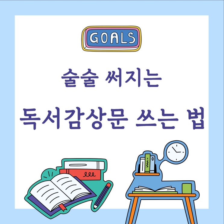 술술 써지는 독서감상문 쓰는 법 네이버 블로그