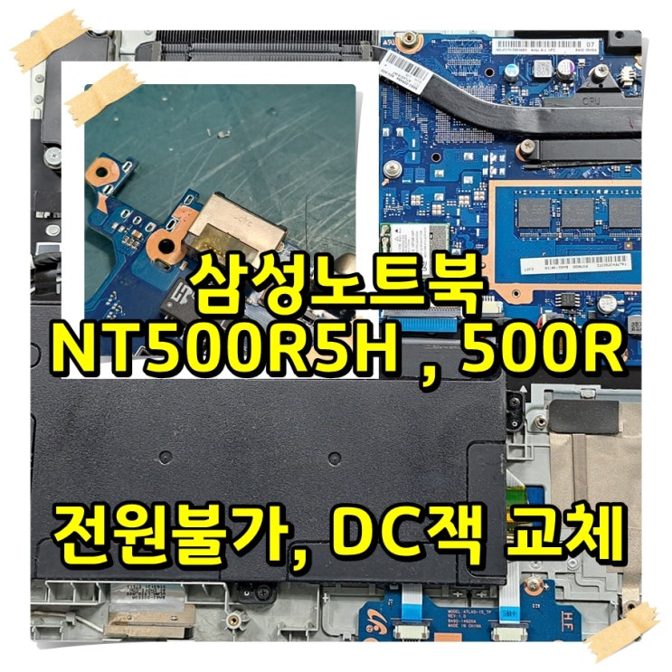 삼성노트북 NT500R5H,500R 전원안켜지는 전원불가 전원무 고장,부산삼성노트북수리점 : 네이버 블로그
