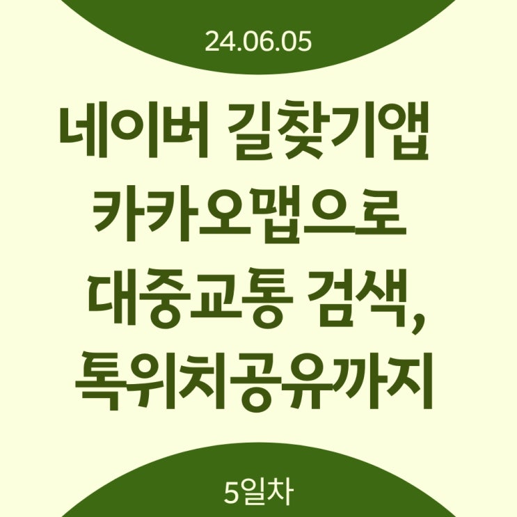 스마트폰에서 네이버 길찾기앱 카카오맵으로 교통상황 알아보고 톡 위치 공유하는 방법 네이버 블로그