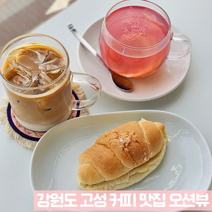 강원도 고성 여행 커피 맛집 : 오션뷰 나폴리커피하우스 : 네이버 블로그