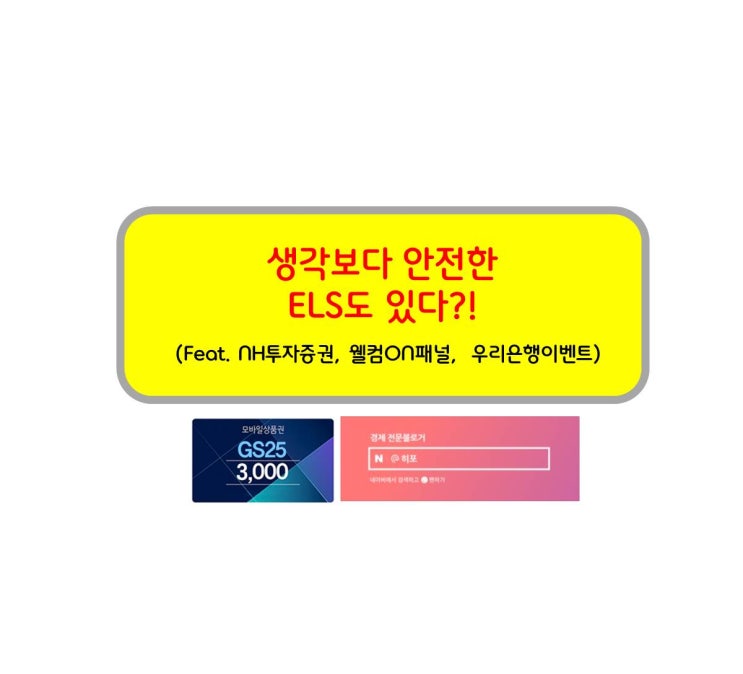 생각보다 덜 위험한 ELS도 있다? ELS 뜻, 낙인 (Feat. NH투자증권, 웰컴ON패널, 우리은행이벤트) : 네이버 블로그