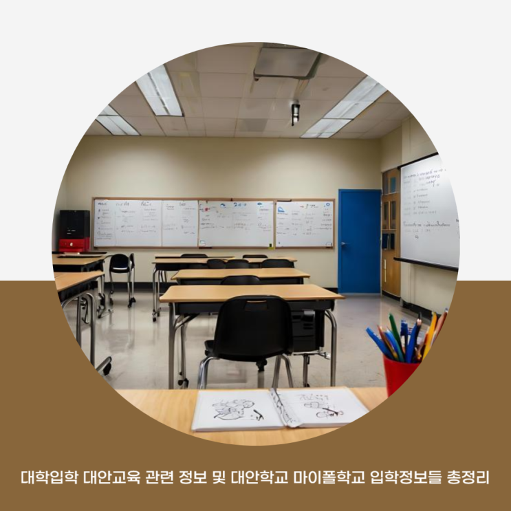 대학입학 대안교육 관련 정보 및 대안학교 마이폴학교 입학을 위한 정보들 총정리 네이버 블로그