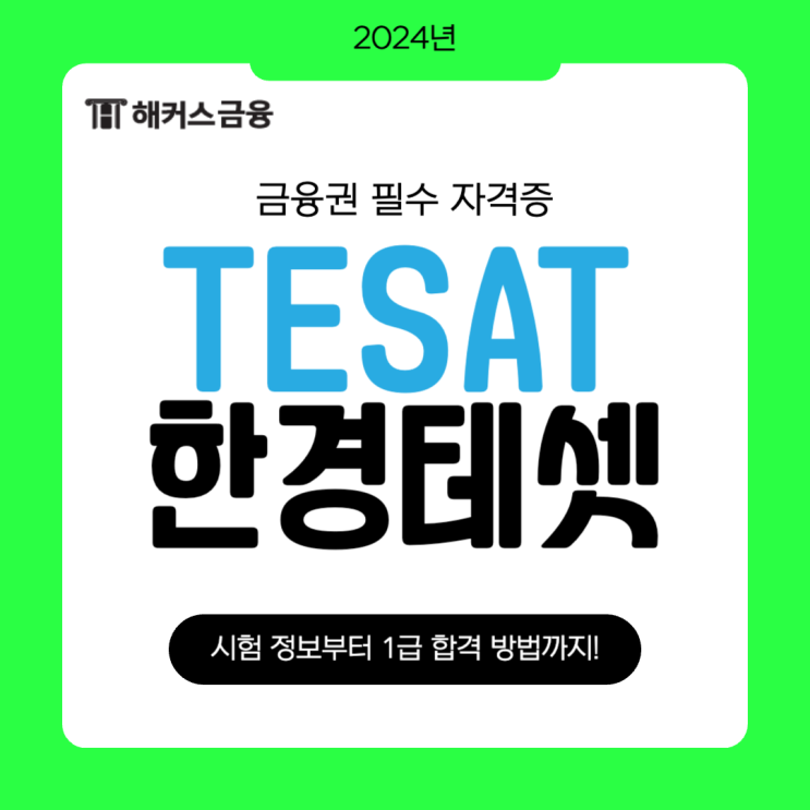 TESAT 한경 테셋 시험일정 및 1급 공부법 알아보기 : 네이버 블로그