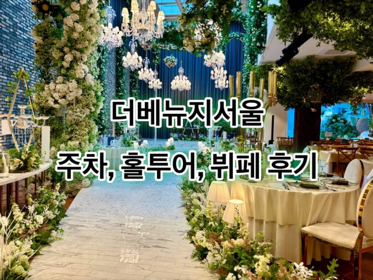 강서웨딩홀 더베뉴지서울 주차 홀투어 뷔페 후기 네이버 블로그