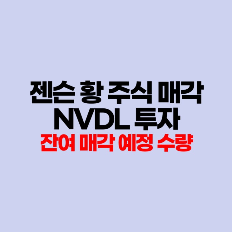 젠슨 황 주식 매각 엔비디아 주가 하락, 레버리지 ETF NVDL 투자 : 네이버 블로그