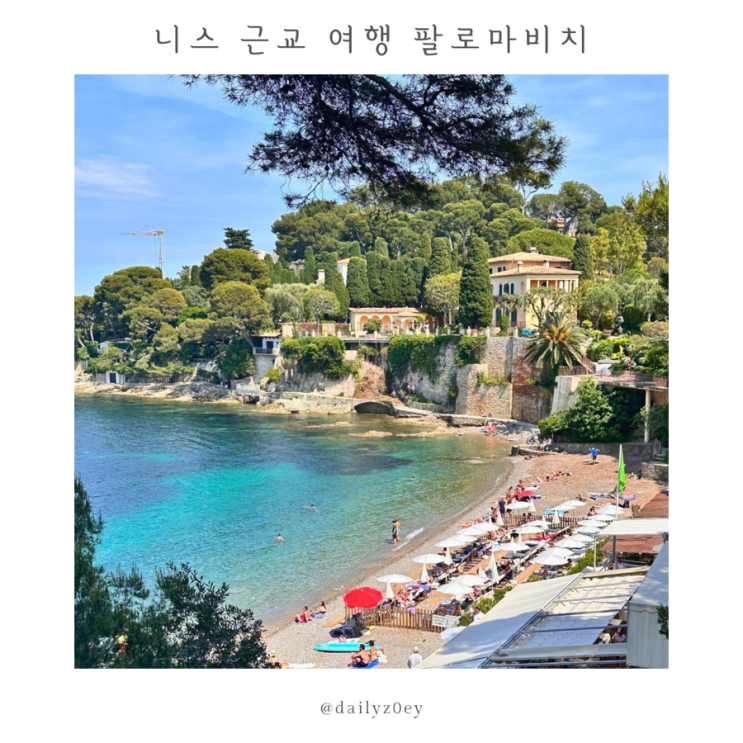 니스 근교 여행 팔로마비치 뽕따색 바다 렌트카 주차방법 네이버 블로그