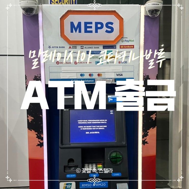 코타키나발루공항 트래블로그카드 ATM출금(MEPS 현지 수수료 있음), 그랩택시 위치 : 네이버 블로그