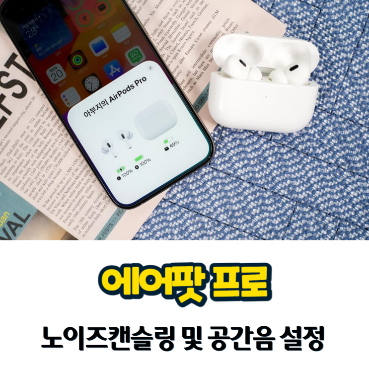 에어팟 프로 2세대 노이즈캔슬링 및 이어팁 착용 테스트 네이버 블로그