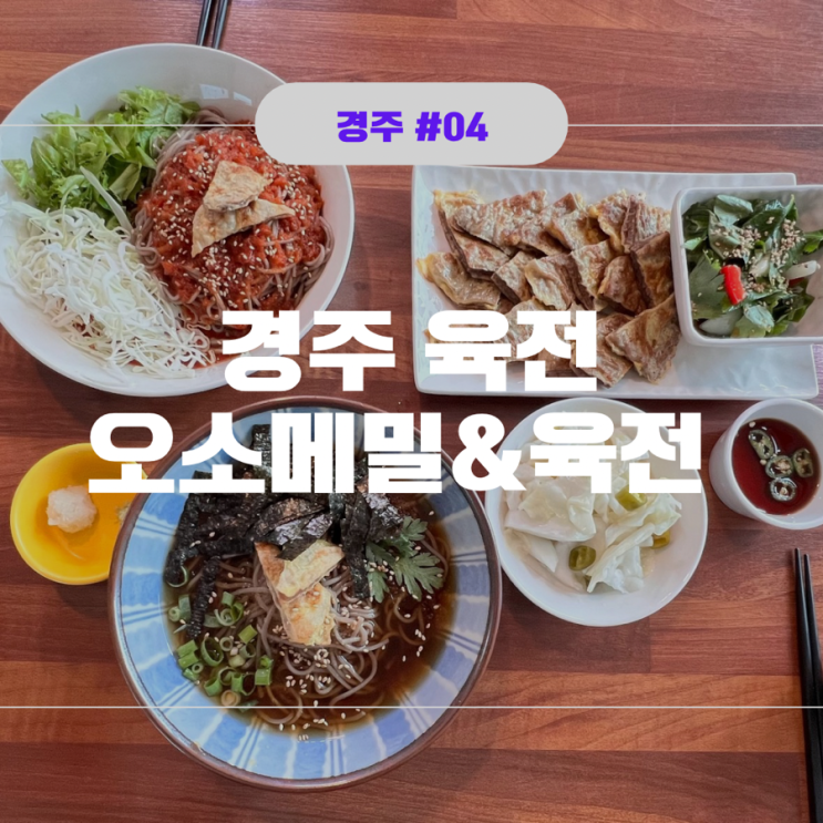 따끈한 육전이 있는 경주 맛집 오소 육전and메밀 네이버 블로그