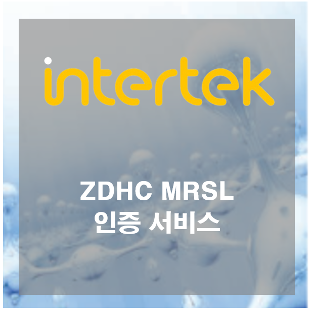Intertek ZDHC MRSL 인증 서비스 : 네이버 블로그
