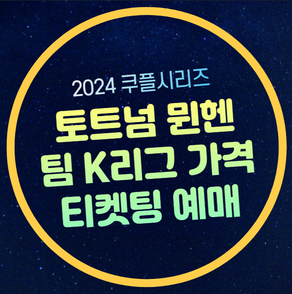 토트넘 뮌헨 티켓 가격 날짜 시간 쿠플 시리즈 예매방법 오픈 트레이닝 티켓팅 방법 토트넘 홋스퍼 방한 일정 서울월드컵경기장 좌석