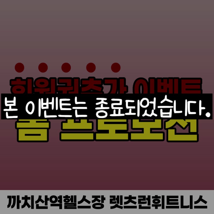 까치산역헬스장 렛츠런휘트니스 회원권추가 특별 봄 프로모션 까치산헬스장 화곡동헬스장 까치산pt 화곡pt 헬스행사 운동맛집