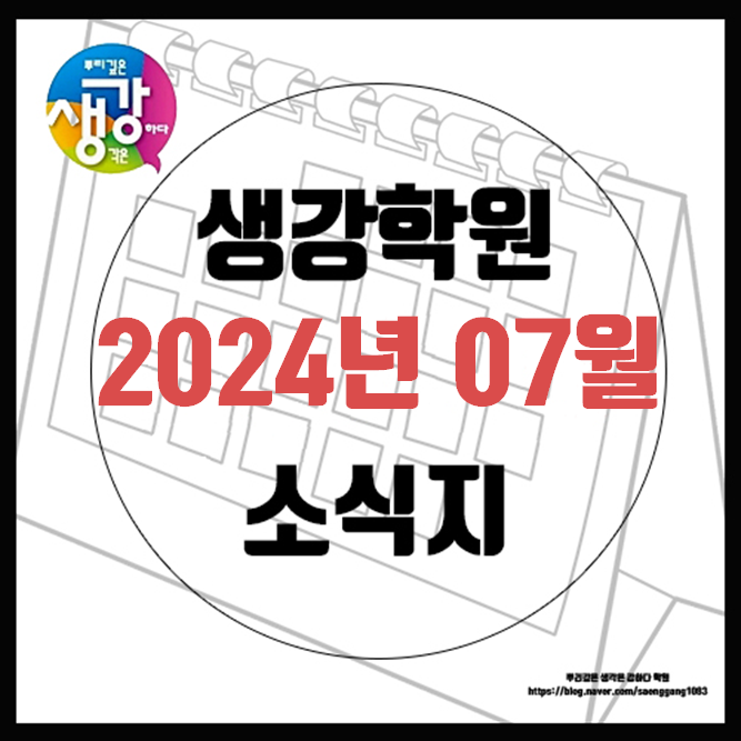구미 봉곡 옥계 수학 과학학원 생강 2024년 7월 소식지 네이버 블로그