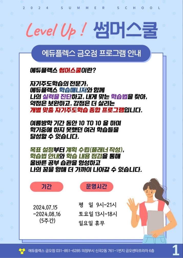 의정부 신곡동 에듀플렉스 24년썸머스쿨 학생 상담 및 관리프로그램 안내 네이버 블로그